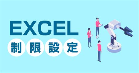 入力ミスを事前に防ぐExcel制限設定 タスケッター