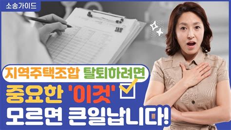지역주택조합 탈퇴 지주택 계약금 받을 가능성 알려드립니다 Youtube