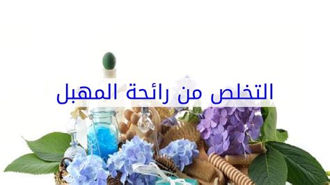 التخلص من رائحة المهبل Youtube