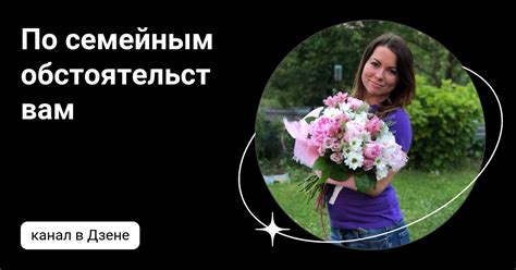 По семейным обстоятельствам Дзен