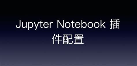 打造实用的jupyter Notebook 扩展插件 知乎