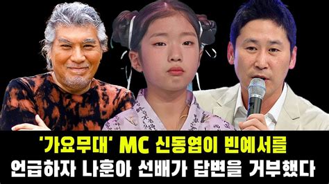 가요무대 Mc 신동엽이 빈예서를 언급하자 나훈아 선배가 답변을 거부했다 어차피 한국에 제2의 빈예서는 없어 나훈아 선배의 평생 소원과 목표는 빈예서에게 물려질