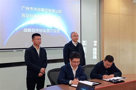 苏交科丨【聚势而强 聚合创新】集团与广州市市政集团有限公司签署战略合作协议 2022 苏交科集团股份有限公司 基础设施领域一站式综合