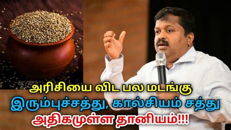 இரும்புச்சத்து கால்சியம் சத்து அதிகமுள்ள தானியம் Dr Sivaraman Speech