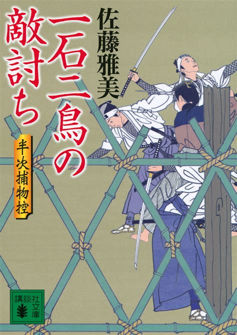 「一石二鳥の敵討ち」既刊・関連作品一覧｜講談社book倶楽部