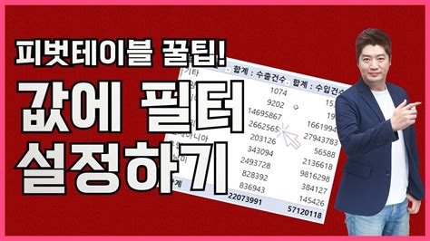 피벗 테이블 값에 필터 설정하기 Youtube