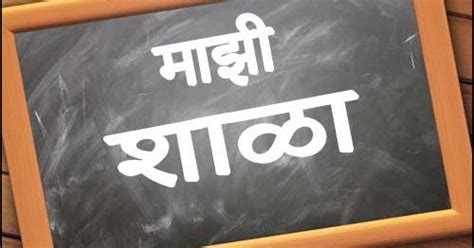 Updated माझी शाळा मराठी निबंध Essay On My School In Marathi