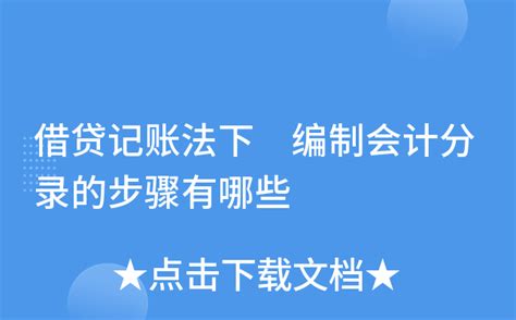 借贷记账法下 编制会计分录的步骤有哪些