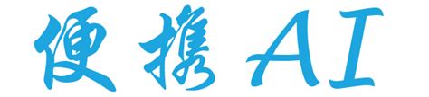 Api 便携ai