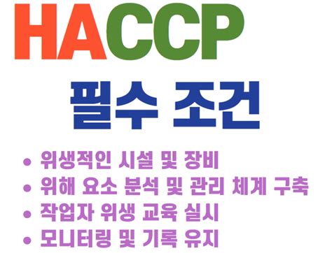 해썹 Haccp 인증이란 식품업체라면 꼭 받아야 하는 이유 네이버 블로그