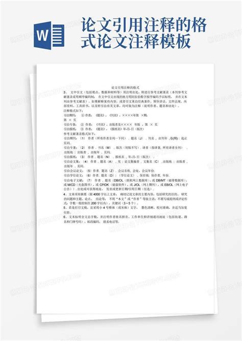 论文引用注释的格式 论文注释Word模板下载 编号qgjoeypk 熊猫办公