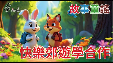 Ss032 快樂郊遊學合作郊遊｜晚安故事與童謠｜親子共讀與歌唱｜合作與平安｜we四重奏 ｜cc字幕 晚安故事 睡前故事 兒歌童謠 郊遊 Youtube