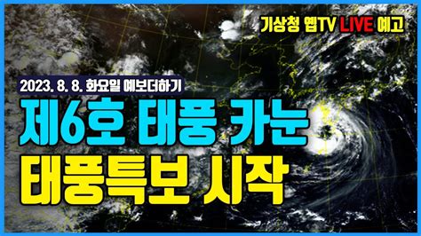 기상청 제6호 태풍 카눈 태풍특보 시작 옙tv 태풍 라이브 방송 예고 Youtube
