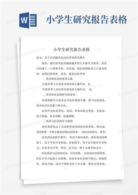 小学生研究报告表格word模板下载编号qabkvaen熊猫办公