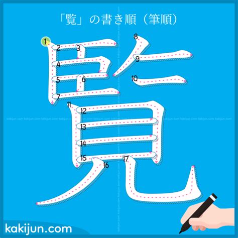 覧の書き順 筆順 正しい漢字の書き方