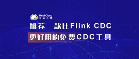 推荐一款比flink cdc更好用的免费cdc工具 知乎