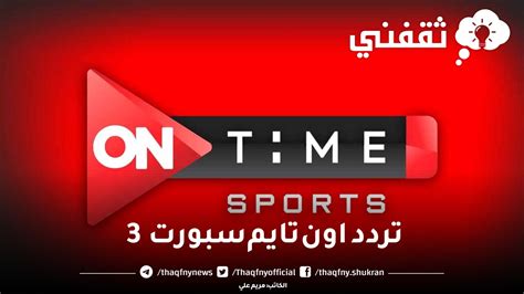 تردد اون تايم سبورت 3 عبر القمر الصناعي نايل سات On Time Sport 2023 ثقفني