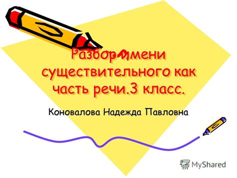 Разбор Существительного Как Часть Речи 3 Класс Образец Medmagazin