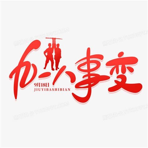 手写风九一八事变艺术字png图片素材下载艺术png熊猫办公