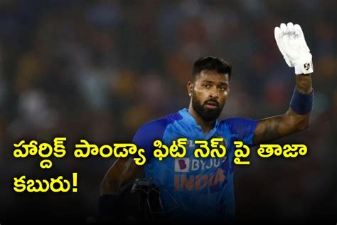 హార్దిక్ పాండ్యా ఫిట్ నెస్ పై తాజా కబురు