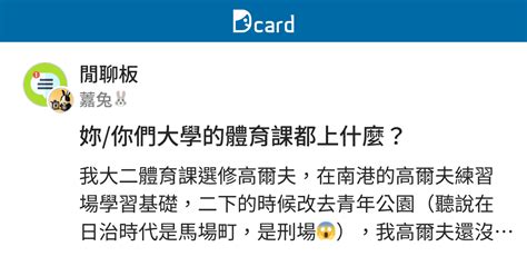 妳你們大學的體育課都上什麼？ 閒聊板 Dcard
