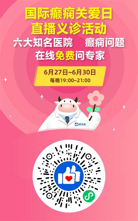 健康中国 母亲行动 六大知名医院专家直播义诊，癫痫问题免费问！关爱