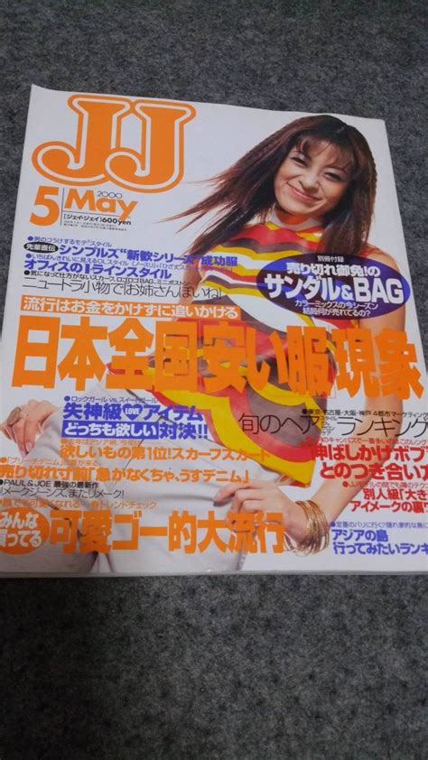 【中古】jj ジェイジェイ 2000年 5月号 中古本 光文社 ファッション雑誌の落札情報詳細 ヤフオク落札価格検索 オークフリー