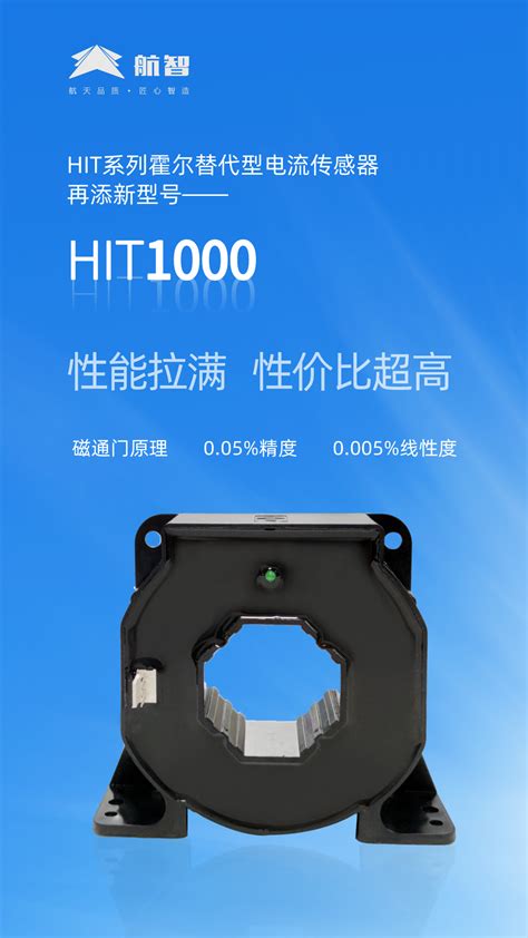 新品！航智hit系列霍尔替代型电流传感器再添新型号—hit1000 深圳市航智精密电子有限公司