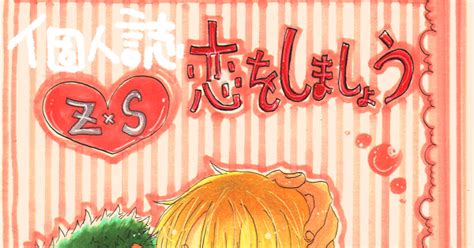 サンジ 完売しました 恋をしましょう Zs 廃慈のマンガ ゾロ ゾロサン 腐向け Pixiv