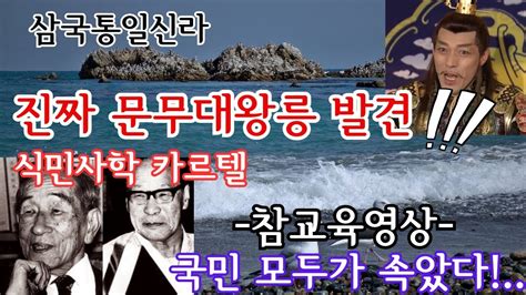 한반도 신라의 역사 진짜 문무대왕릉 발견 통일신라 미스테리 국뽕 아님 탐정의 시선 Youtube