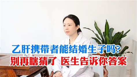 乙肝病毒携带者能正常结婚生子吗？肝病医生这样说 中医滕菲 中医滕菲 哔哩哔哩视频