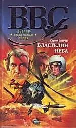 Властелин неба (2195579) купить по низкой цене в интернет-магазине ...