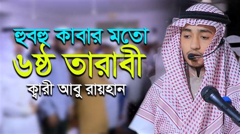কবর মত ৬ষঠ তরব নমজ কবর আব রযহন l 6th Tarabi Namaz Salah Qari Abu Rayhan