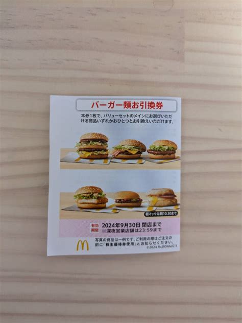 Yahooオークション マクドナルド株主優待バーガー類お引換券 10
