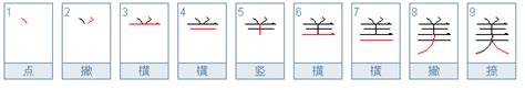美字的书法笔顺怎么写 百度知道