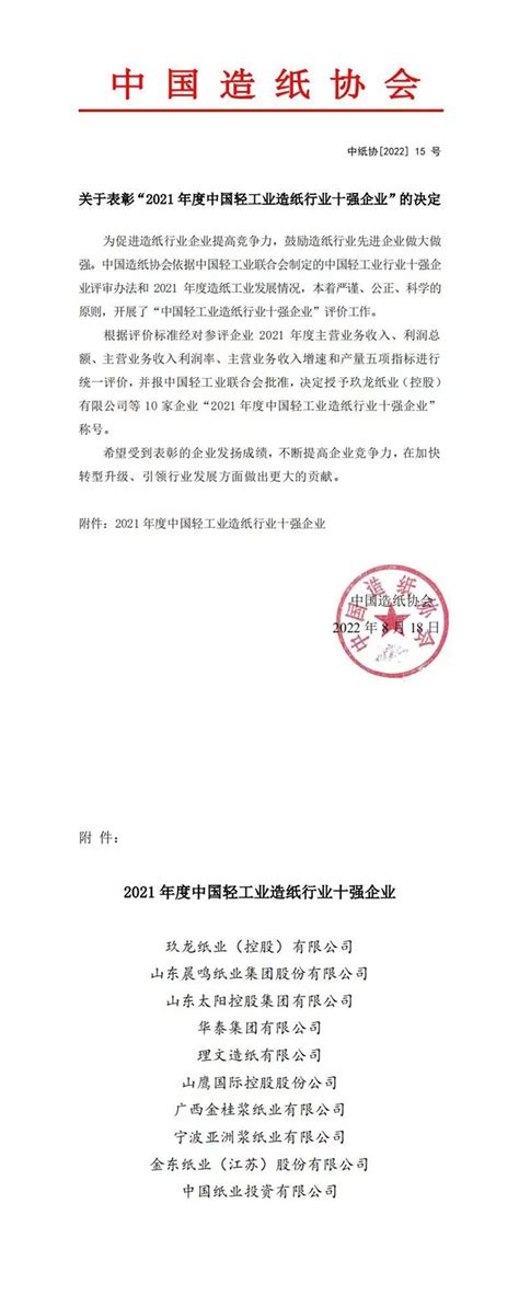 山东晨鸣、太阳、华泰3家企业荣获 “2021年度中国轻工业造纸行业十强企业” 称号 文章中心 山东省造纸行业协会