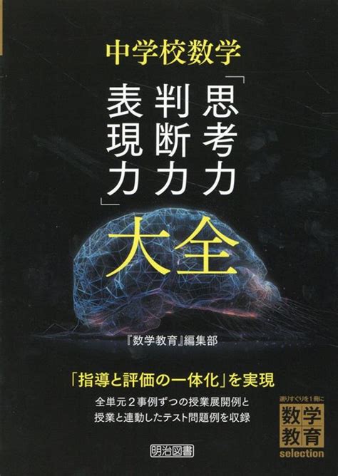 楽天ブックス 中学校数学「思考力・判断力・表現力」大全 『数学教育』編集部 9784184389205 本