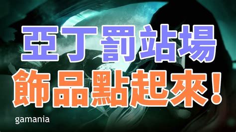 天堂M 亞丁攻城但可惜要等跨國戰才會熱起來 創各分身百顆飾品點起來 大卡熱賣中 YouTube