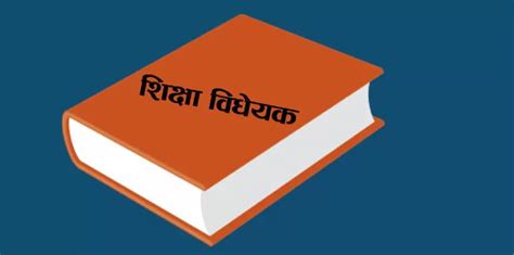 शिक्षा विधेयक प्रतिनिधि सभामा दर्ता नेपाल टेलिभिजन
