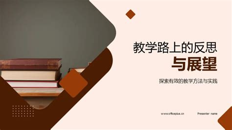 教学路上的反思与展望 Ppt模板下载