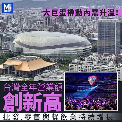 大巨蛋帶動內需升溫台灣全年營業額創新高 批發零售與餐飲業持續增長 根據經濟部統計處最新數據2024年11月台灣棒球奪冠廠商推出限定優惠