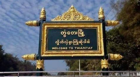 ရန်ကုန်တိုင်း တွံတေးခရိုင် တွံတေးမြို့