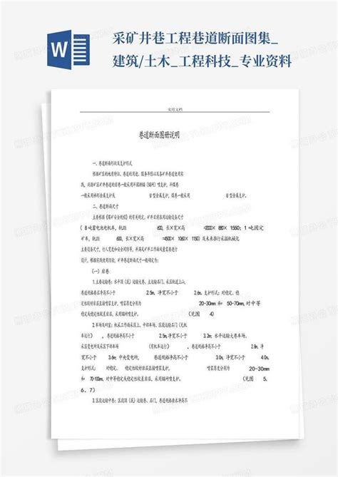 采矿井巷工程巷道断面图集建筑土木工程科技专业资料word模板下载编号qgakpepw熊猫办公
