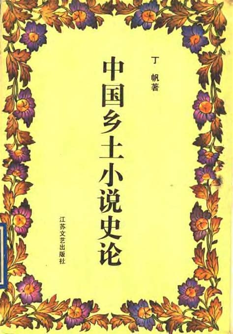 读 丁帆《中国乡土小说史论》 知乎