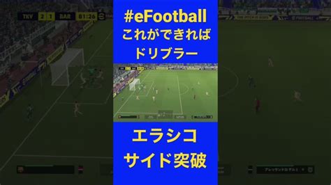 ドリブルテクニック エラシコ編 Efootball イーフト Efootball2023 ドリブラー 【football