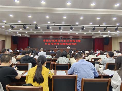 湖北省财政厅举办省级行政事业单位内控指引暨全省内控报告编报培训班 知乎