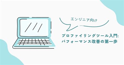 プロファイリングツール入門 パフォーマンス改善の第一歩 ひっそりエンジニアのシステム探求