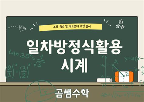 시계 문제 일차방정식활용 중1수학 유형별 개념 설명 곰쌤수학