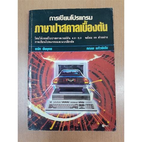 หนงสอโปรแกรมคอมพวเตอร excel powerpoint ปาสคาล Shopee Thailand
