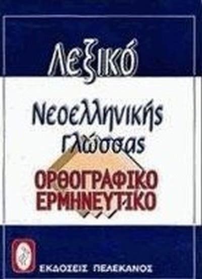 ΛΕΞΙΚΟ ΝΕΟΕΛΛΗΝΙΚΗΣ ΓΛΩΣΣΑΣ Λεξικά μέθοδοι Penbook